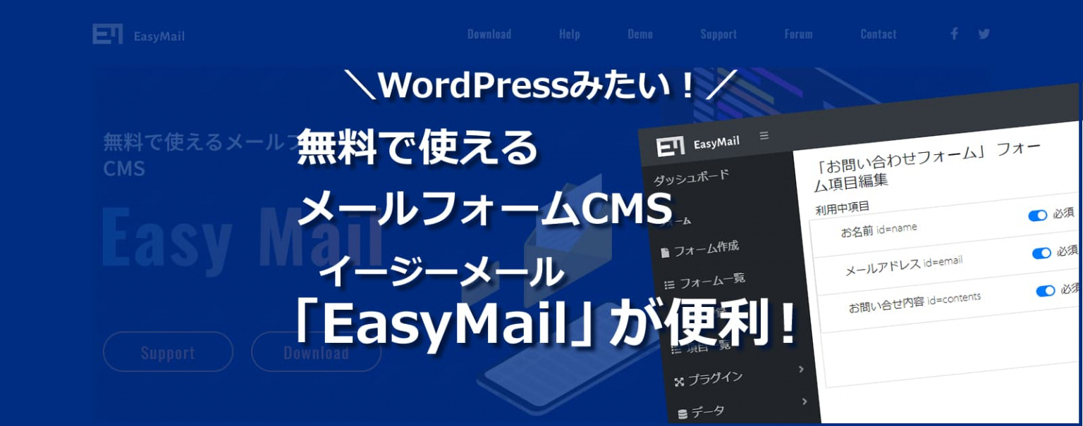無料で使えるメールフォームCMS「EasyMail（イージーメール）」が便利！ | ウェブ解析士ナレッジ
