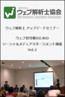 【Vimeo動画販売】「ウェブ担当者のためのソーシャルメディアマネージメント講座 Vol.2」 | 一般社団法人ウェブ解析士協会