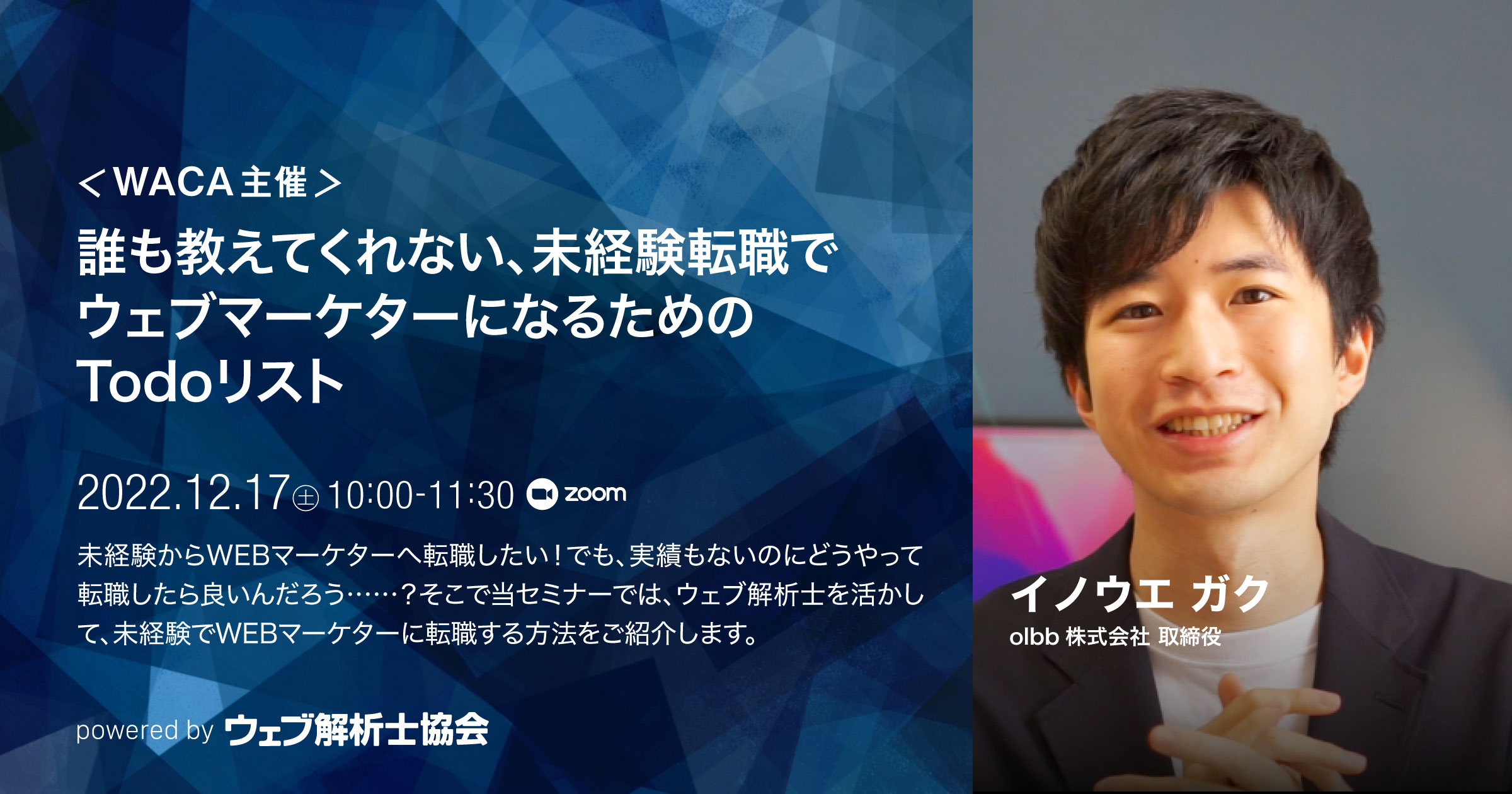 【WACA主催】誰も教えてくれない、未経験転職でウェブマーケターになるためのTodoリスト | 一般社団法人ウェブ解析士協会