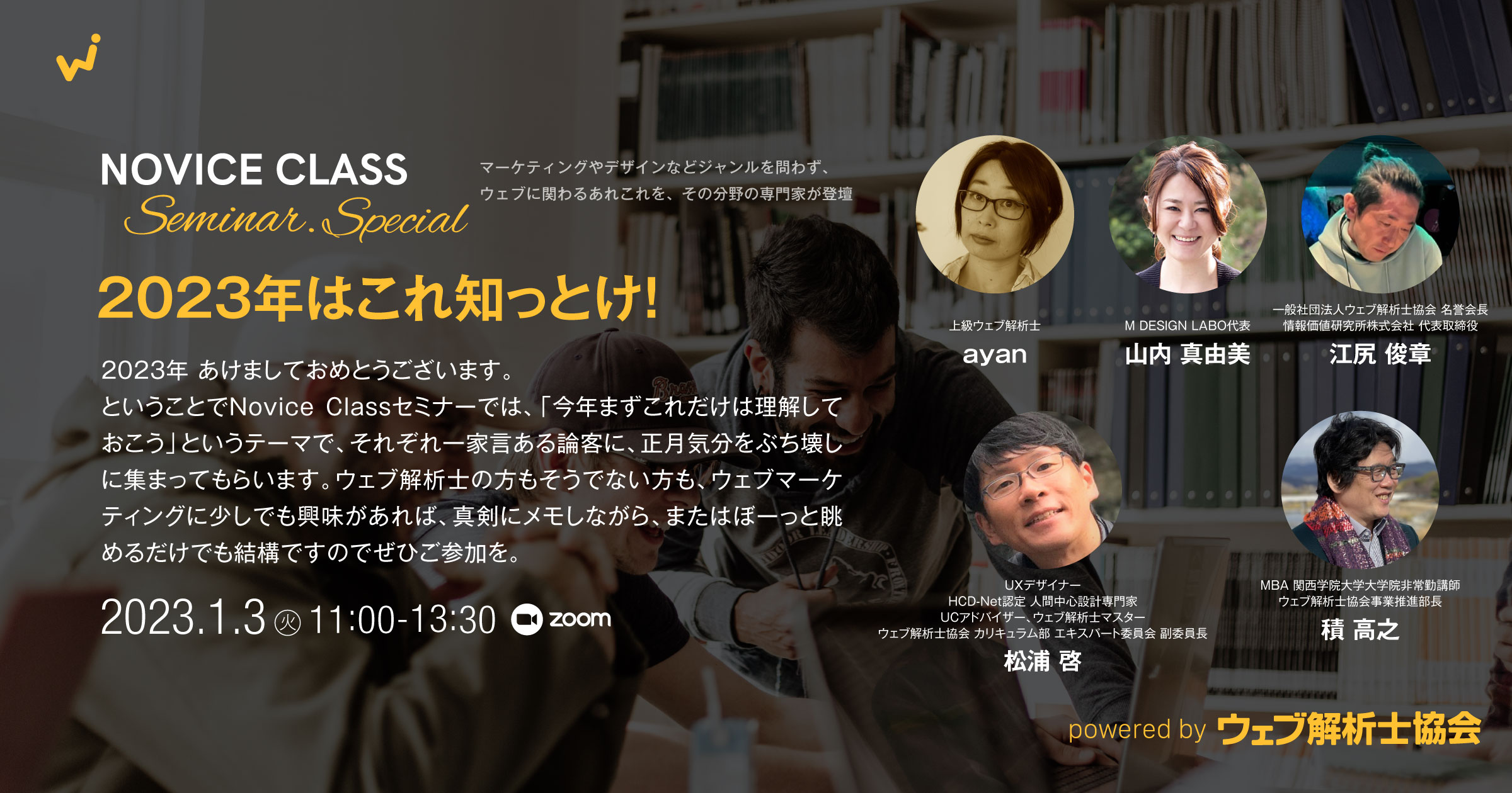 【Novice Class セミナー】【無料】2023年はこれ知っとけ！ | 一般社団法人ウェブ解析士協会