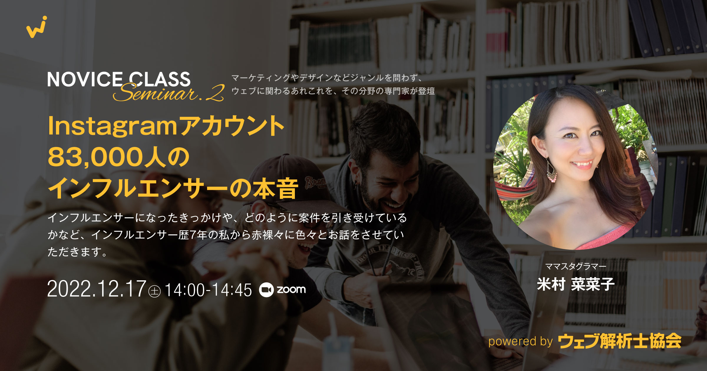 Novice Class セミナー ② Instagramアカウント83,000人のインフルエンサーの本音 | 一般社団法人ウェブ解析士協会