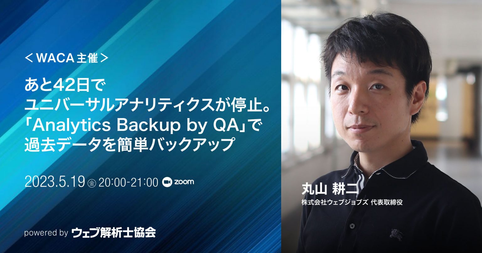 【WACA主催】あと42日でユニバーサルアナリティクスが停止。「Analytics Backup by QA」で過去データを簡単バックアップ | 一般社団法人ウェブ解析士協会