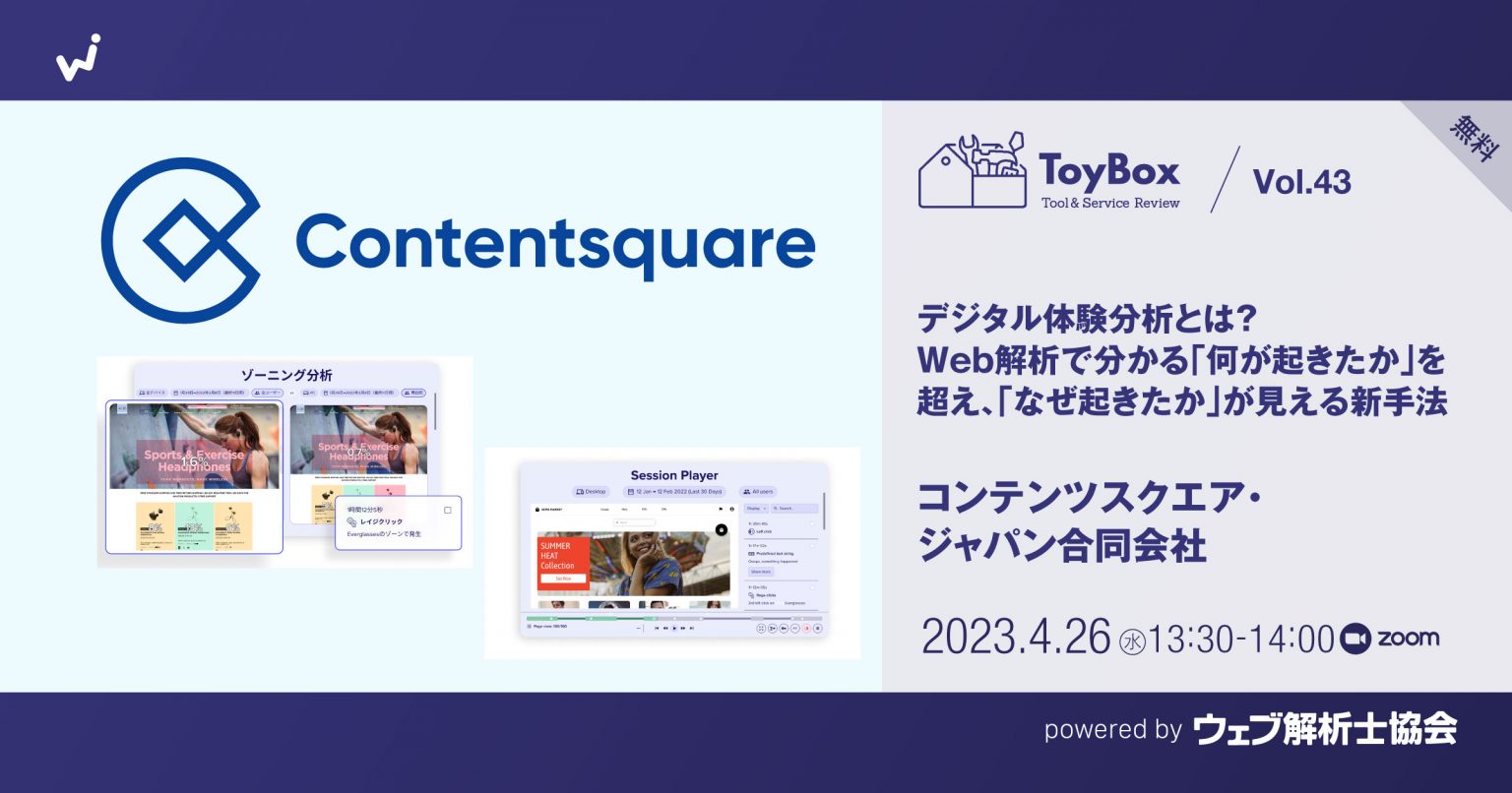 【ToyBox】Vol.43【無料】デジタル体験分析とは？ Web解析で分かる「何が起きたか」を超え、「なぜ起きたか」が見える新手法 | 一般社団法人ウェブ解析士協会