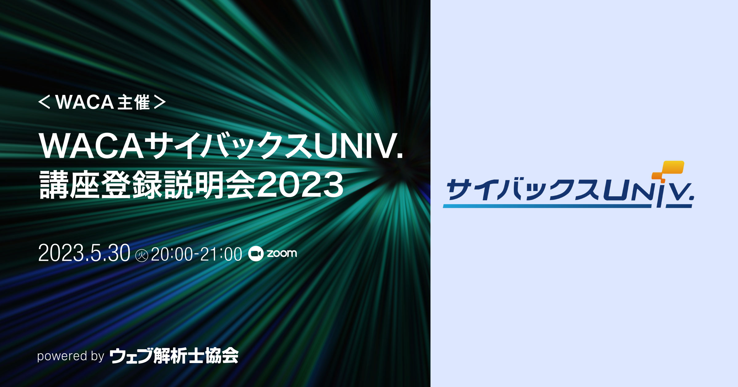 WACA サイバックスUNIV. 講座登録説明会2023 | 一般社団法人ウェブ解析士協会