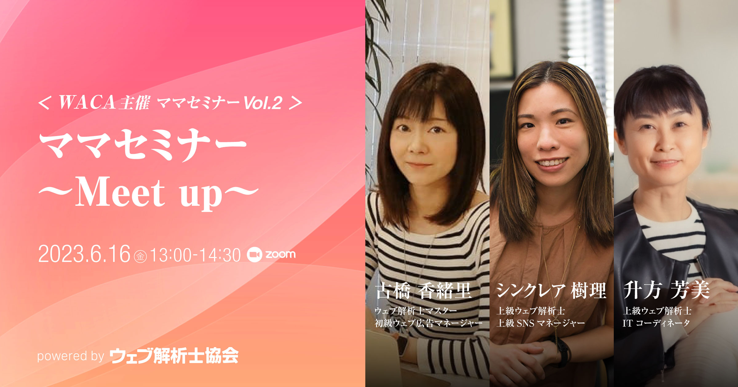 【WACA主催】ママセミナー 〜Meet up〜 | 一般社団法人ウェブ解析士協会