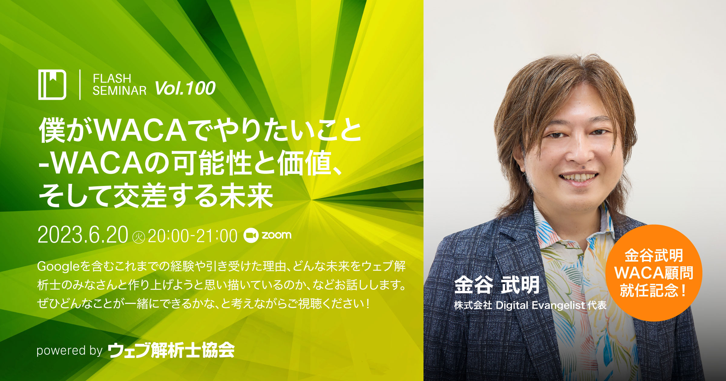 【Flashセミナー】Vol.100【無料】僕がWACAでやりたいこと – WACAの可能性と価値、そして交差する未来 | 一般社団法人ウェブ解析士協会