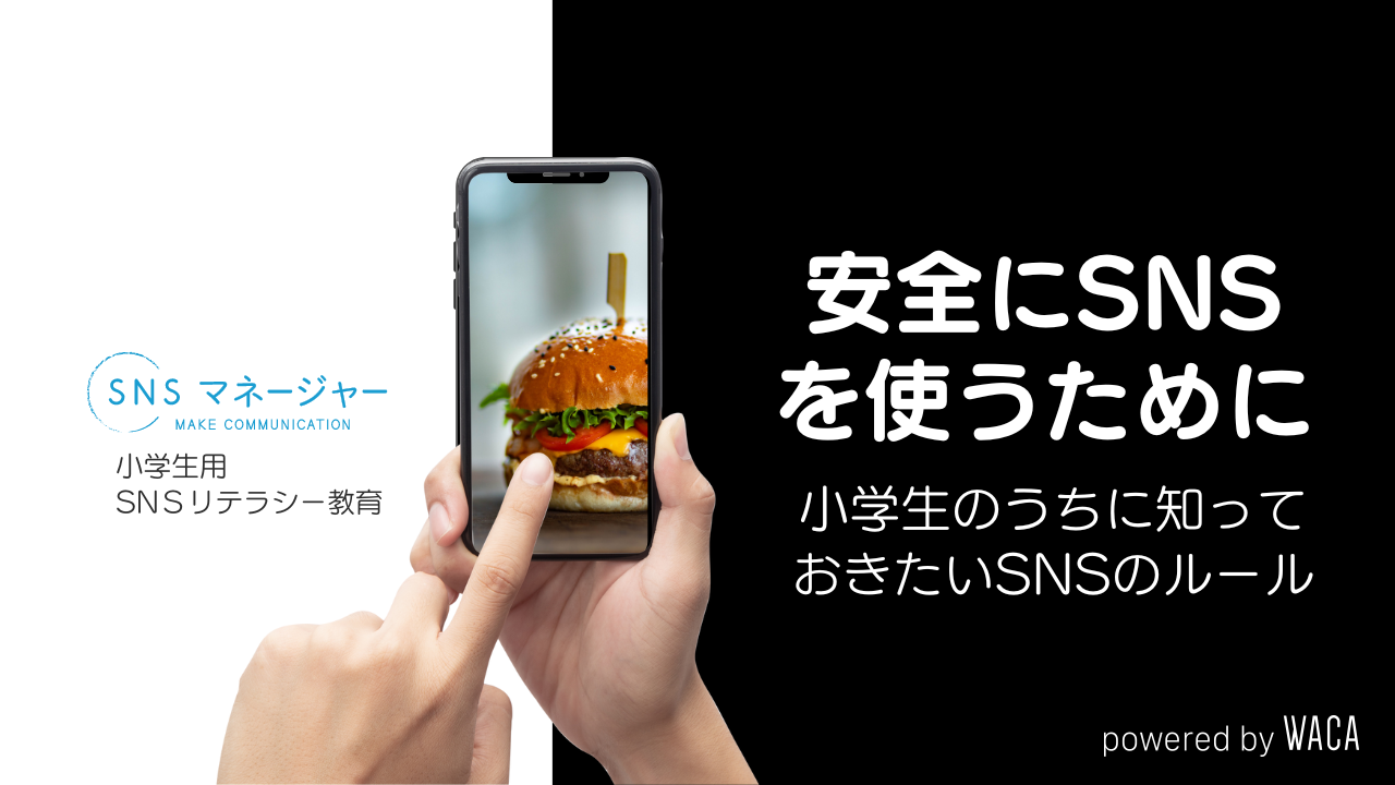 「小学生のうちに知っておきたいSNSのルール」教育動画をリリース！！ | 一般社団法人ウェブ解析士協会