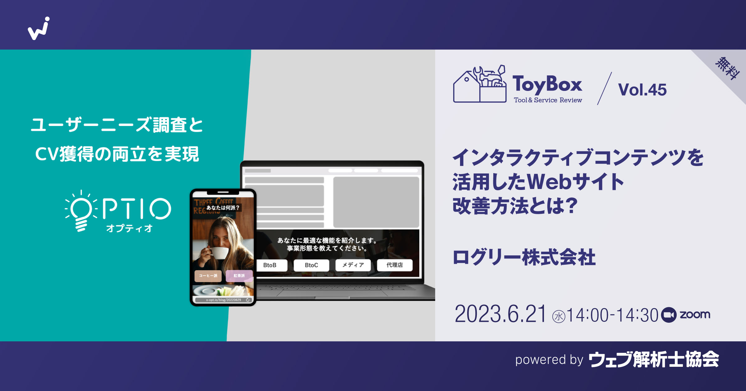 【ToyBox】Vol.45【無料】インタラクティブコンテンツを活用したWebサイト改善方法とは？ | 一般社団法人ウェブ解析士協会