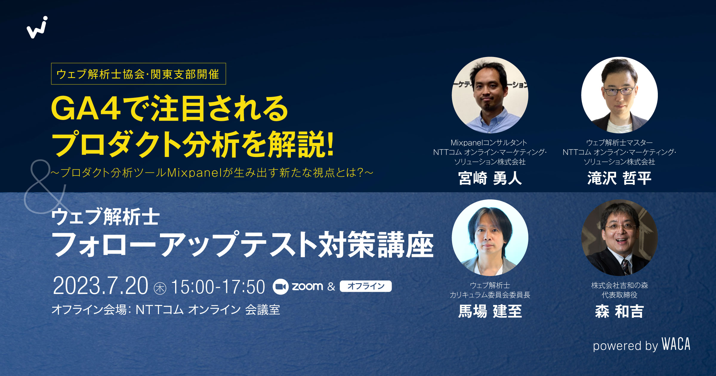 【関東支部主催セミナー】GA4で注目されるプロダクト分析を解説！ ～プロダクト分析ツールMixpanelが生み出す新たな視点とは？～＆フォローアップテスト対策講座 | 一般社団法人ウェブ解析士協会