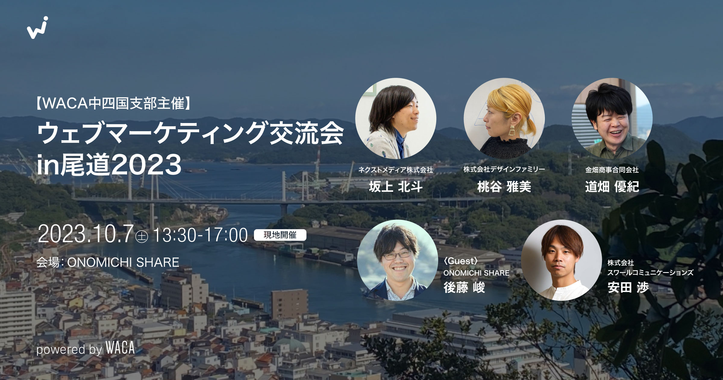 【WACA中四国支部主催】ウェブマーケティング交流会in尾道2023 | 一般社団法人ウェブ解析士協会