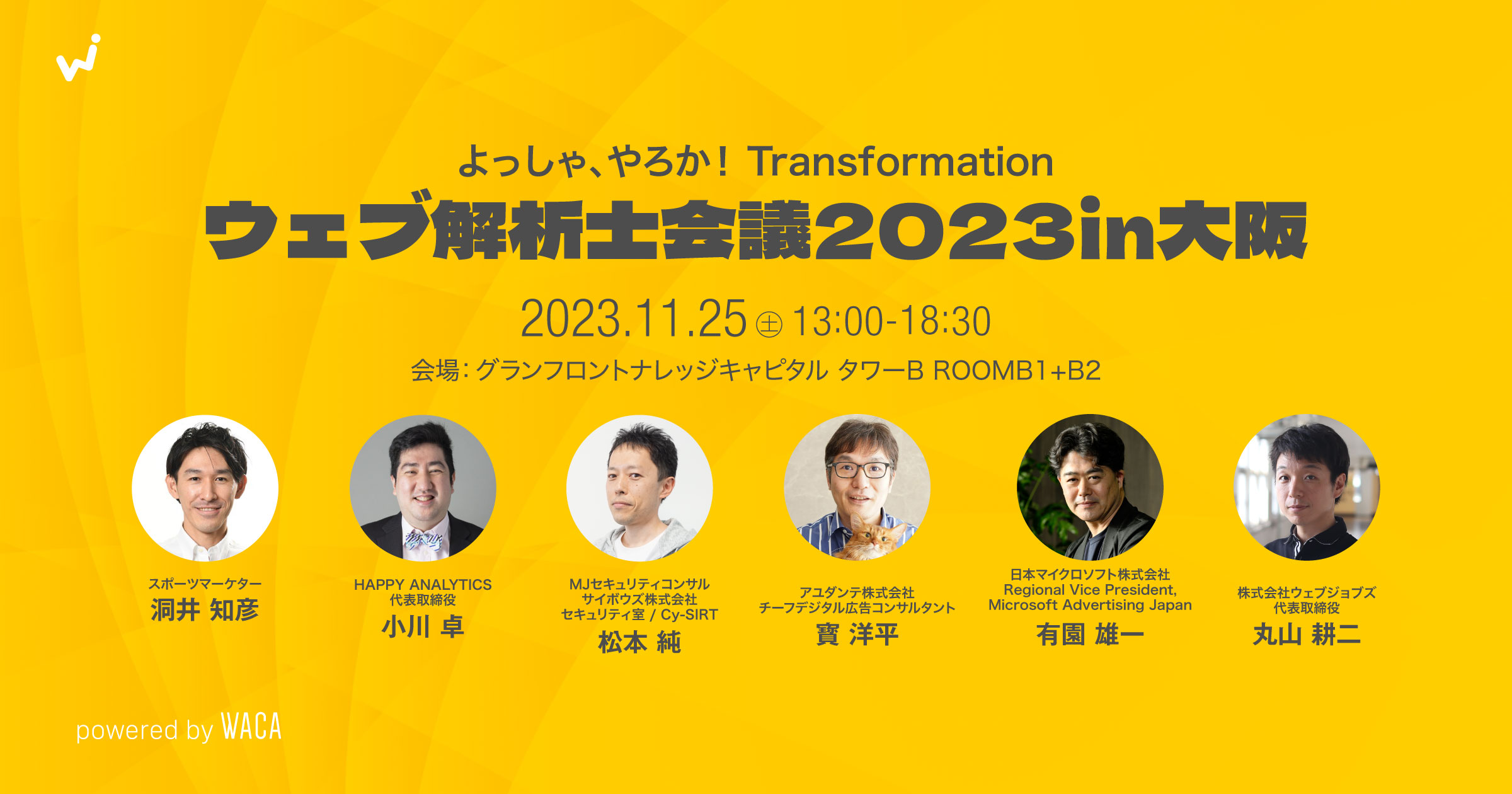 【ウェブ解析士会議2023in大阪】よっしゃ、やろか！Transformation！ | 一般社団法人ウェブ解析士協会
