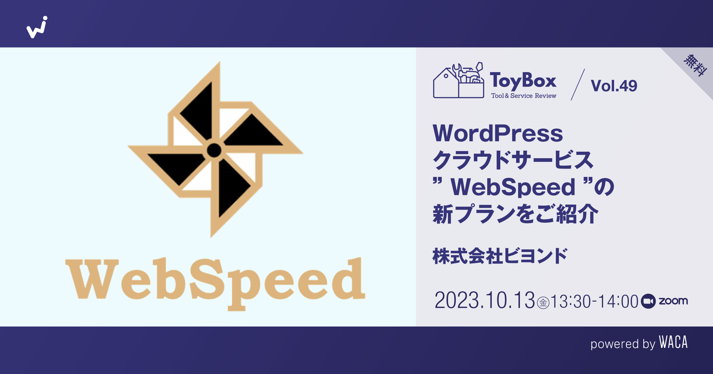 【ToyBox】Vol.49 【無料】WordPress クラウドサービス ” WebSpeed ”の新プランをご紹介 | 一般社団法人ウェブ解析士協会