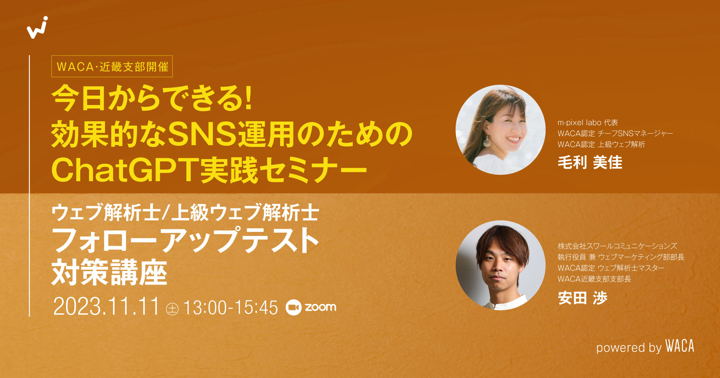 【近畿支部主催セミナー】今日からできる！効果的なSNS運用のためのChatGPT実践セミナー＆フォローアップテスト対策講座 | 一般社団法人ウェブ解析士協会
