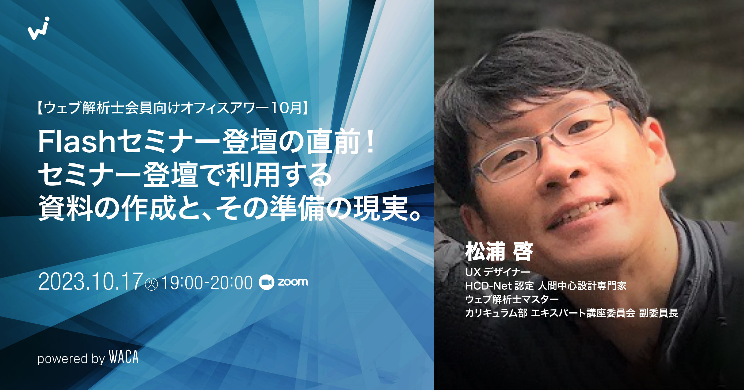 【ウェブ解析士会員向けオフィスアワー10月】Flashセミナー登壇の直前！ セミナー登壇で利用する資料の作成と、その準備の現実。 | 一般社団法人ウェブ解析士協会