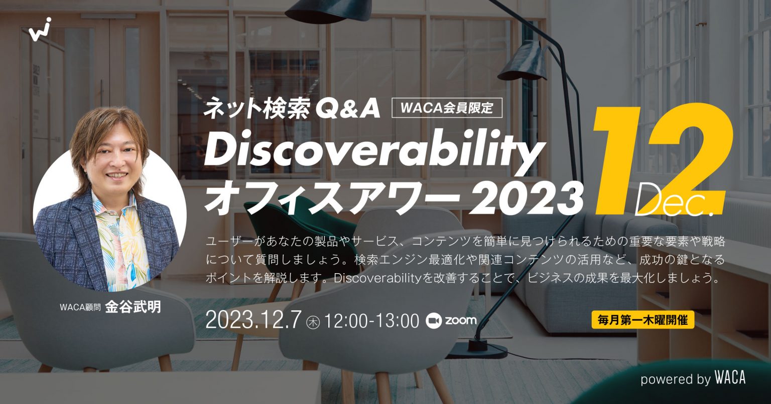 【Discoverabilityオフィスアワー 】Vol.5 | 一般社団法人ウェブ解析士協会