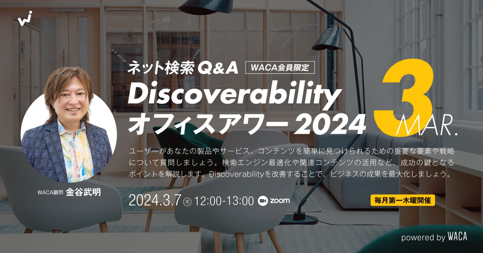 【Discoverabilityオフィスアワー 】Vol.8 | 一般社団法人ウェブ解析士協会
