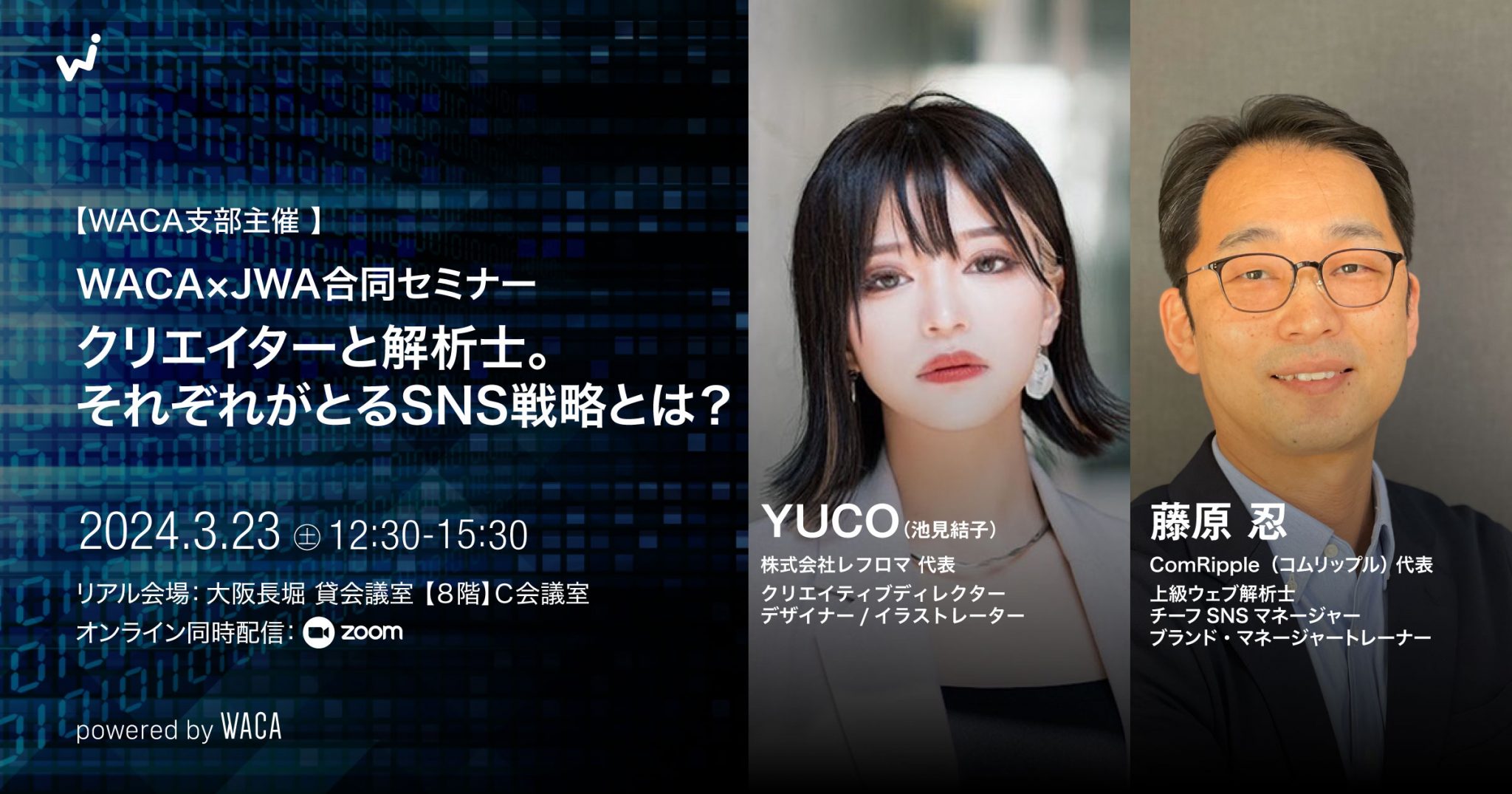 【WACA支部主催】WACA×JWA合同セミナー クリエイターと解析士。それぞれがとるSNS戦略とは？ | 一般社団法人ウェブ解析士協会