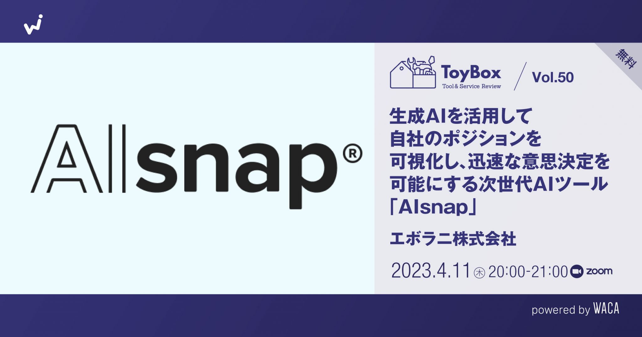 【ToyBox】Vol.50 【無料】生成AIを活用して自社のポジションを可視化し、迅速な意思決定を可能にする次世代AIツール「AIsnap」 | 一般社団法人ウェブ解析士協会