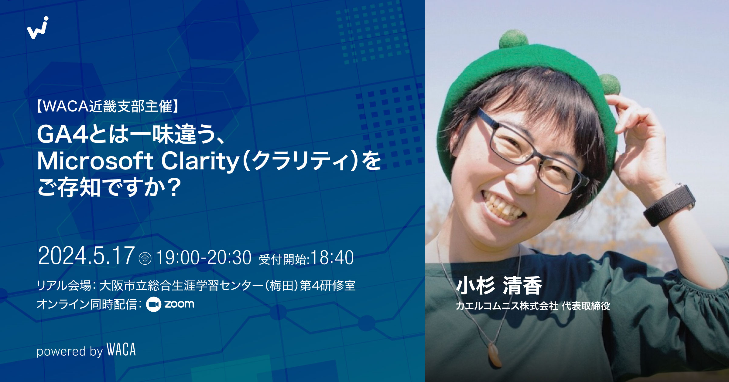 【WACA近畿支部主催】GA4とは一味違う、Microsoft Clarity（クラリティ）をご存知ですか？ | 一般社団法人ウェブ解析士協会