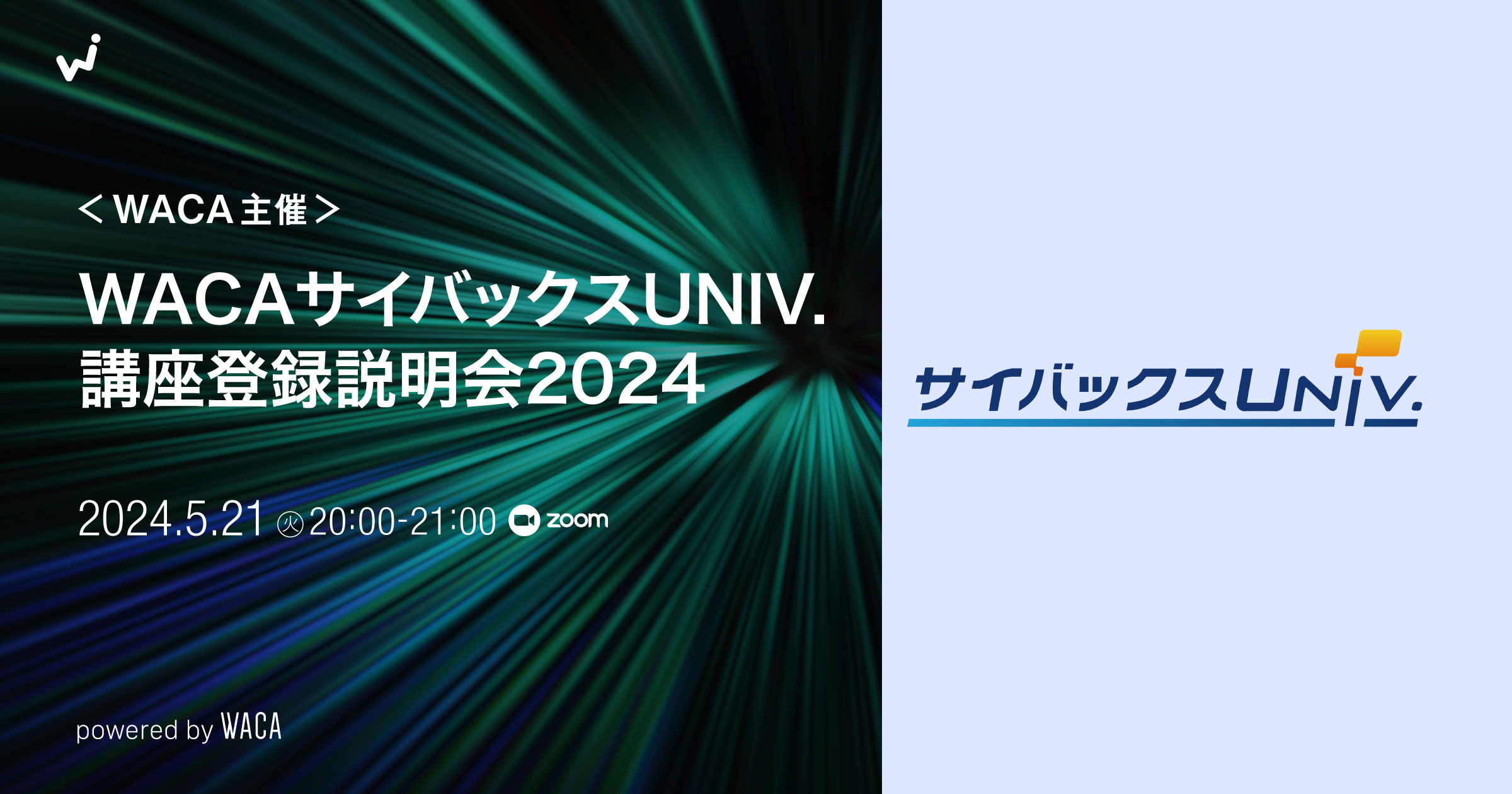 WACA サイバックスUNIV. 講座登録説明会2024 | 一般社団法人ウェブ解析士協会