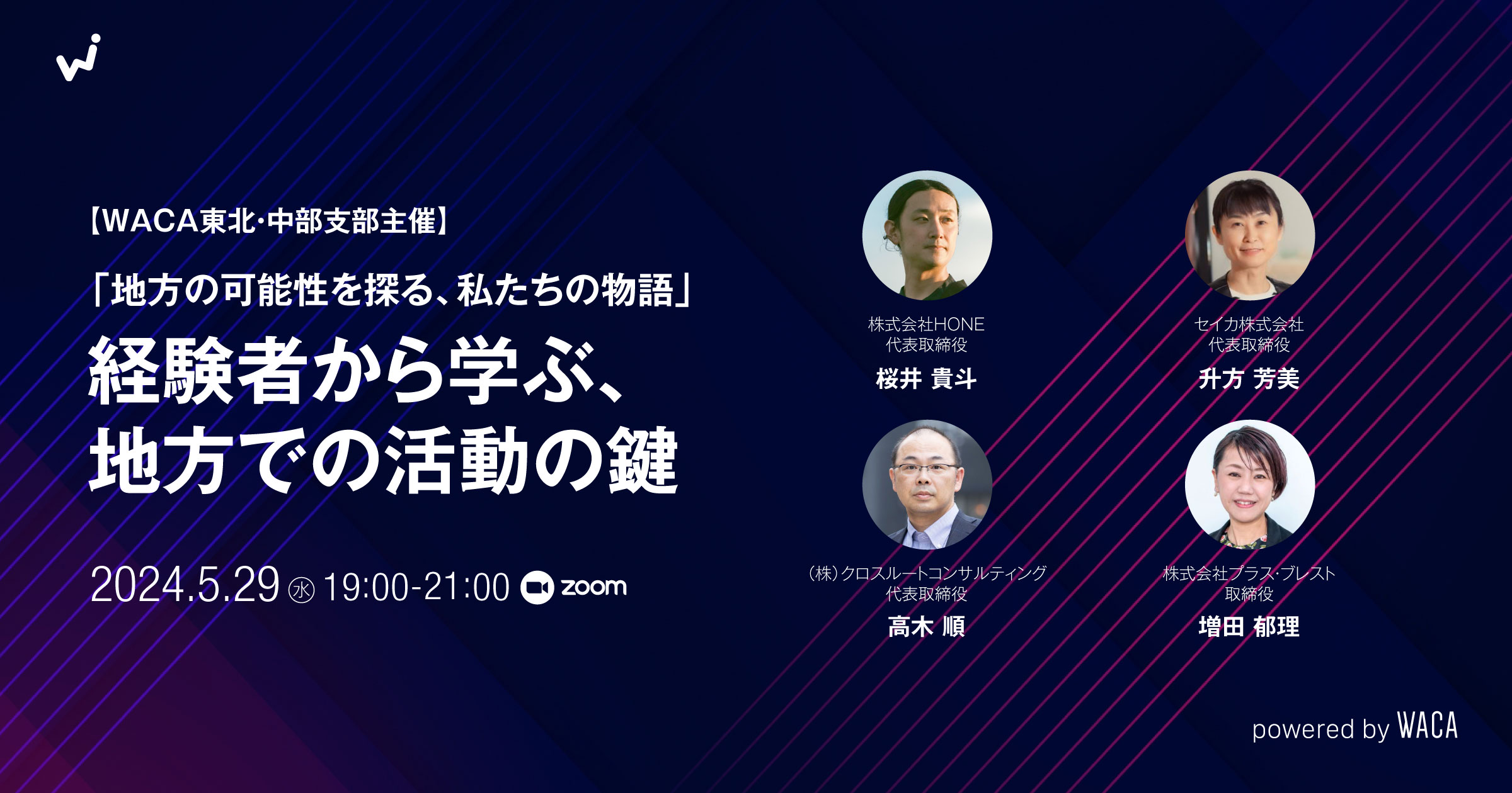 【WACA東北・中部支部主催】「地方の可能性を探る、私たちの物語」 経験者から学ぶ、地方での活動の鍵 | 一般社団法人ウェブ解析士協会