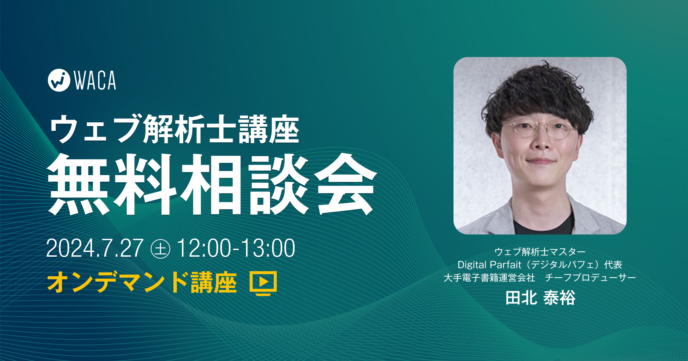 WACA主催【オンデマンドウェブ解析士講座】7月27日(土)無料相談会 | 一般社団法人ウェブ解析士協会