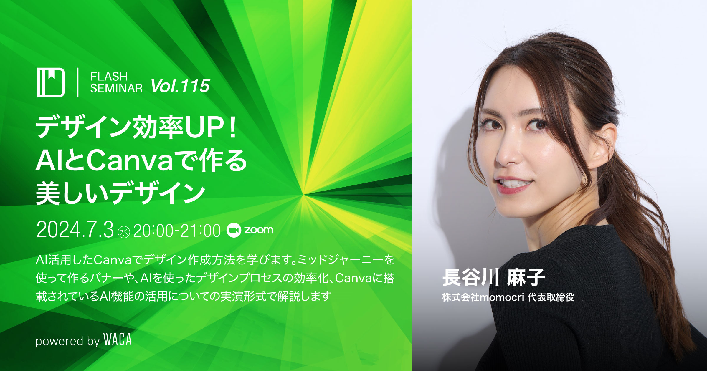 【Flashセミナー】Vol.115 デザイン効率UP！AIとCanvaで作る美しいデザイン | 一般社団法人ウェブ解析士協会