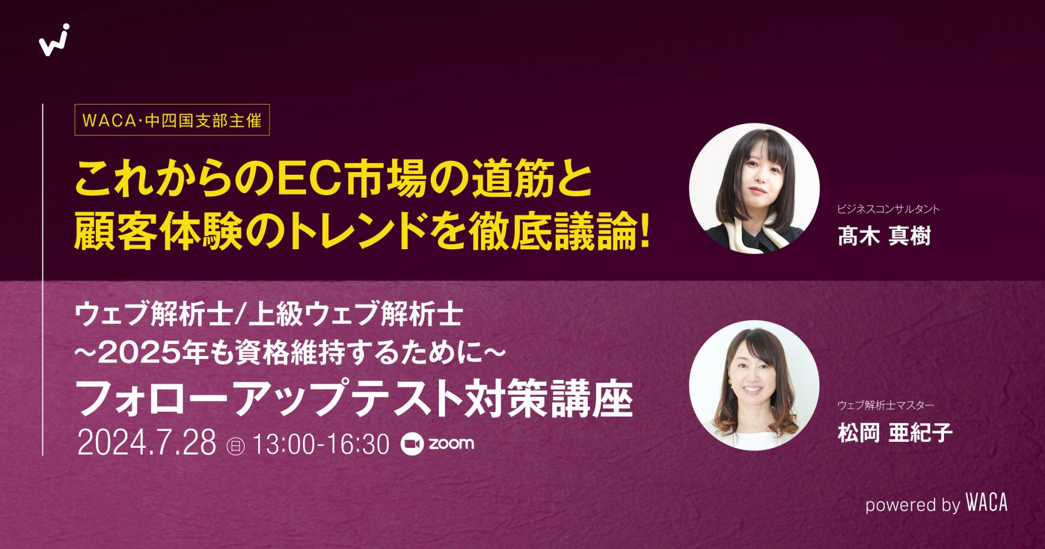 【WACA中四国支部主催】これからのEC市場の道筋と顧客体験のトレンドを徹底議論！＆フォローアップテスト対策講座＜ウェブ解析士・上級ウェブ解析士＞〜2025年も資格維持するために〜 | 一般 ...