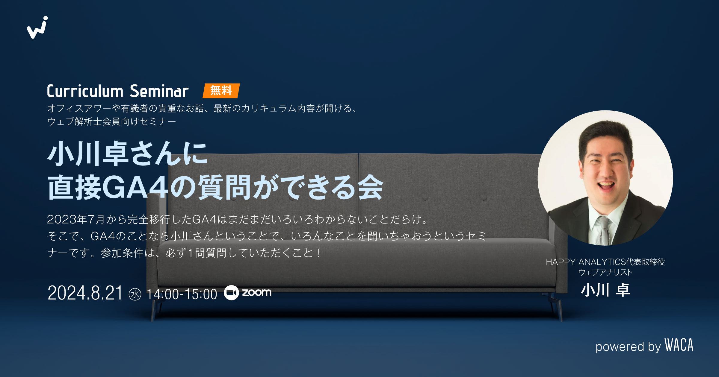 【ウェブ解析士会員向けオフィスアワー8月】【8月21日(水)】小川卓さんに直接GA4の質問ができる会 | 一般社団法人ウェブ解析士協会