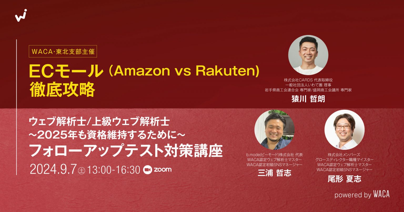 【WACA東北支部主催】 ECモール（Amazon vs Rakuten) 徹底攻略 ＜ウェブ解析士・上級ウェブ解析士＞〜2025年も資格維持するために〜 | 一般社団法人ウェブ解析士協会