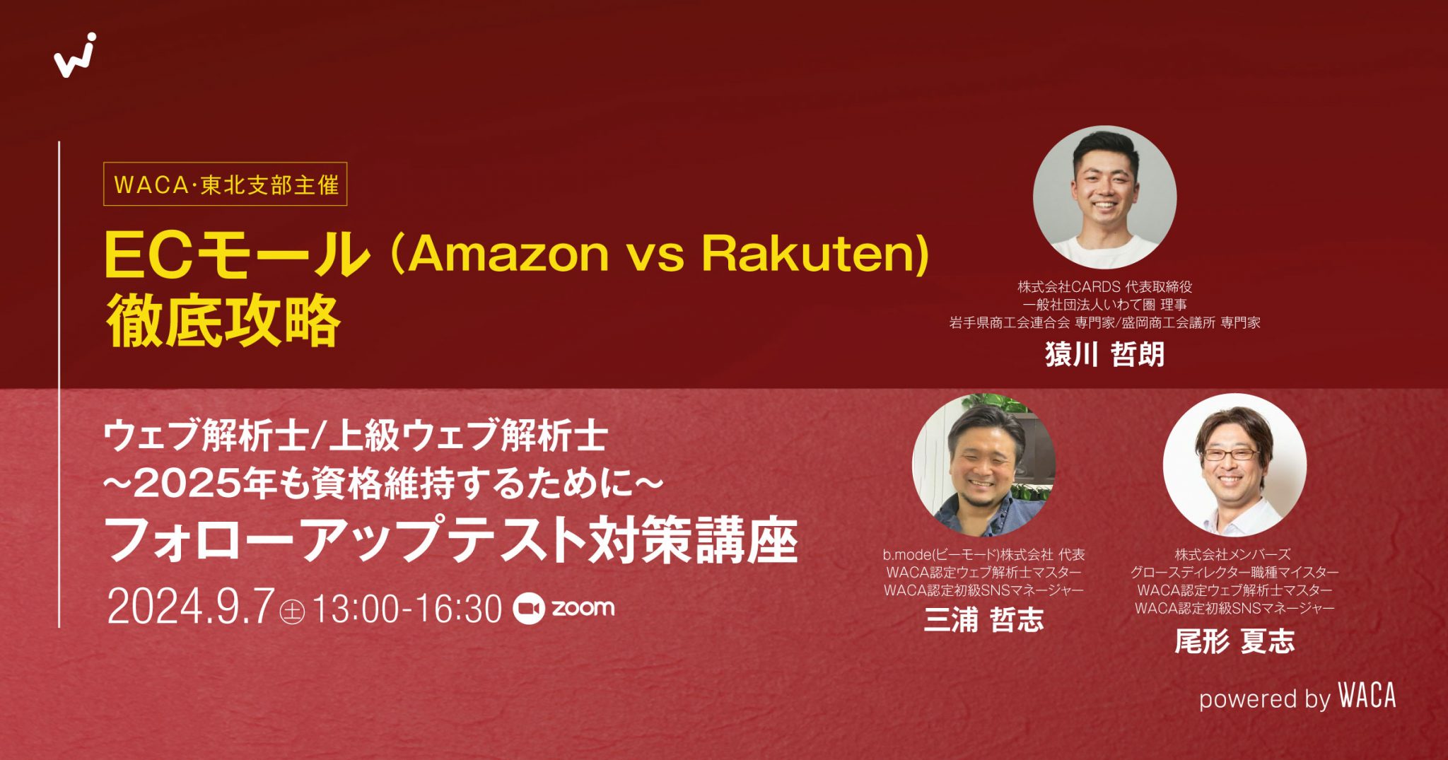 【WACA東北支部主催】 ECモール（Amazon vs Rakuten) 徹底攻略 ＜ウェブ解析士・上級ウェブ解析士＞〜2025年も資格維持するために〜 | 一般社団法人ウェブ解析士協会