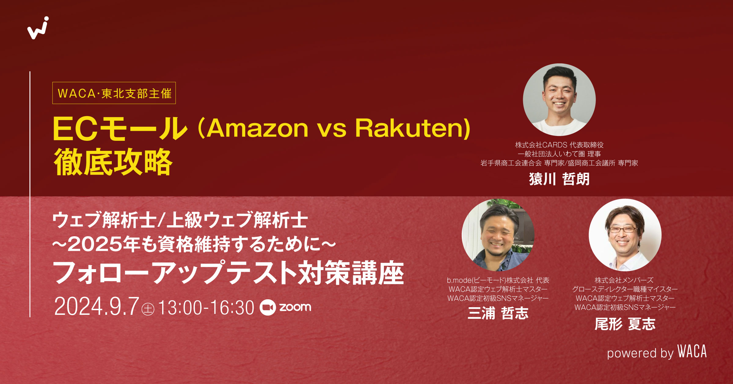 【WACA東北支部主催】 ECモール（Amazon vs Rakuten) 徹底攻略 ＜ウェブ解析士・上級ウェブ解析士＞〜2025年も資格維持するために〜 | 一般社団法人ウェブ解析士協会