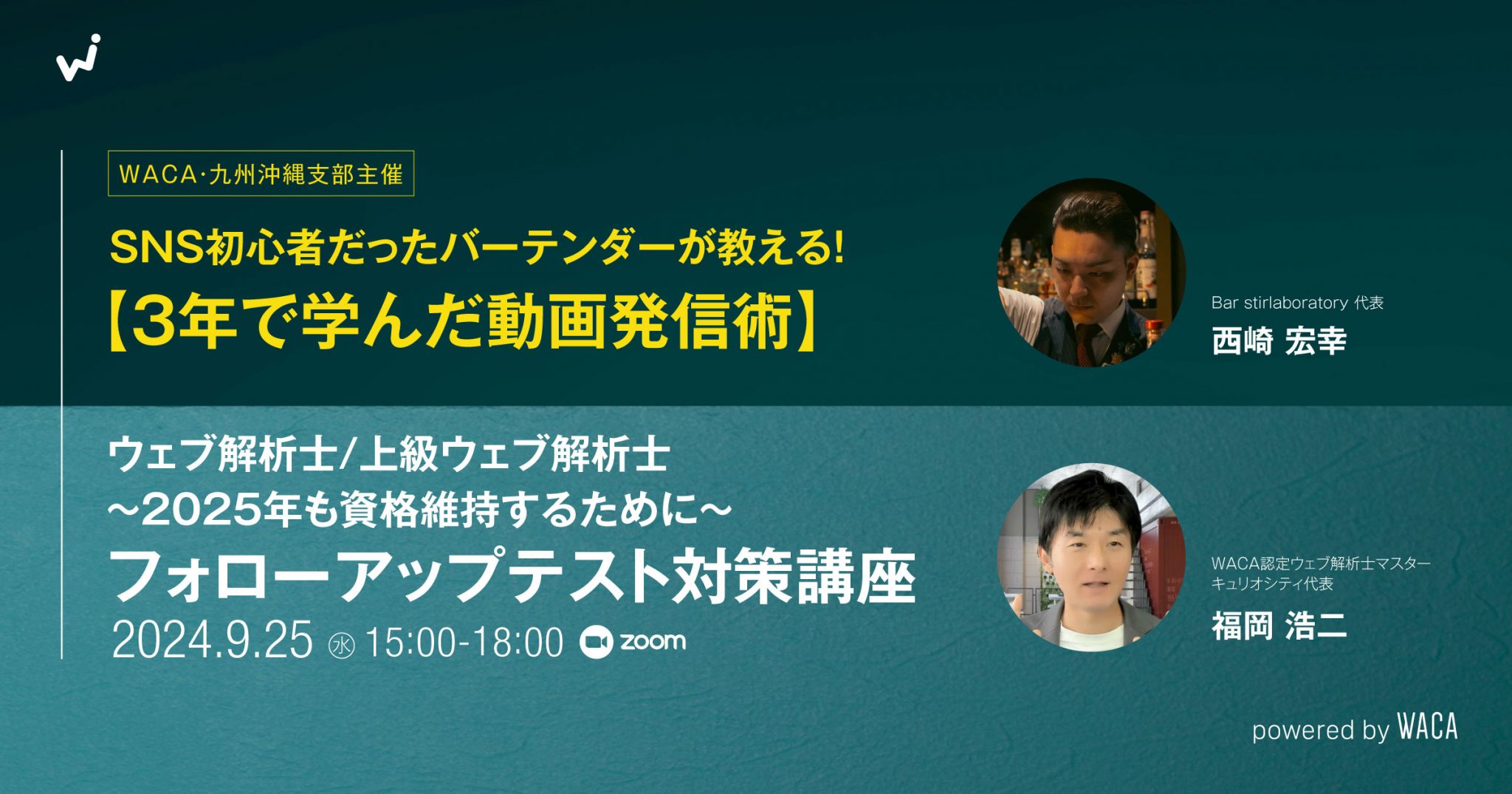 【WACA九州沖縄支部主催】SNS初心者だったバーテンダーが教える! 【3年で学んだ動画発信術】 ＆フォローアップテスト対策講座＜ウェブ解析士・上級ウェブ解析士＞〜2025年も資格維持するため ...