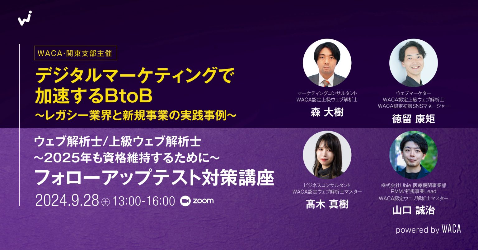 【WACA関東支部主催】デジタルマーケティングで加速するB to B〜 レガシー業界と新規事業の実践事例 〜＆フォローアップテスト対策講座＜ウェブ解析士・上級ウェブ解析士＞ | 一般社団法人 ...