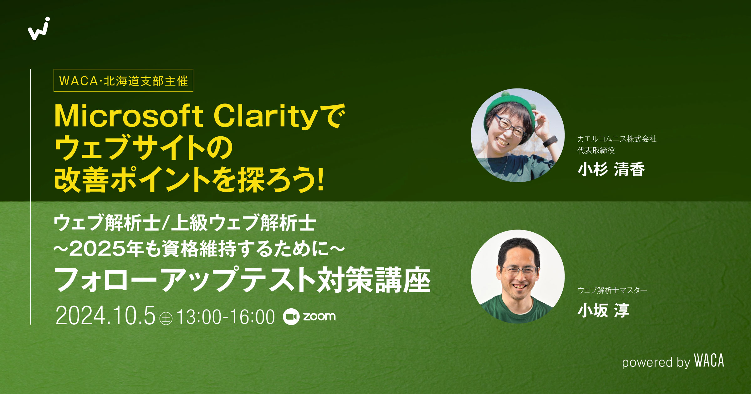 【WACA北海道支部主催】Microsoft Clarityでウェブサイトの改善ポイントを探ろう！＆フォローアップテスト対策講座＜ウェブ解析士・上級ウェブ解析士＞〜2025年も資格維持するため ...