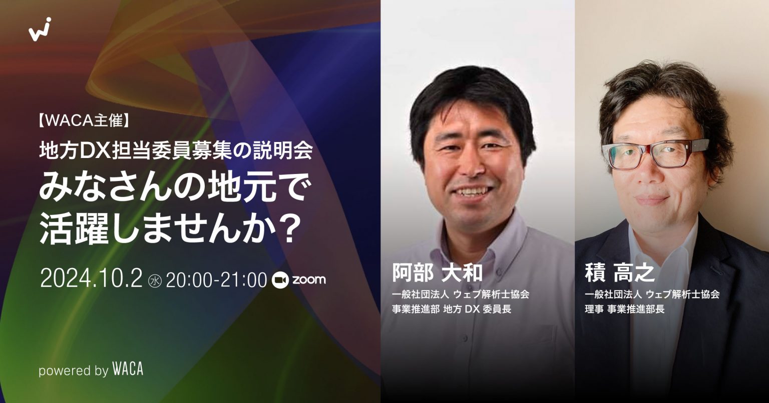 【WACA主催】地方DX担当委員募集の説明会 みなさんの地元で活躍しませんか？ | 一般社団法人ウェブ解析士協会