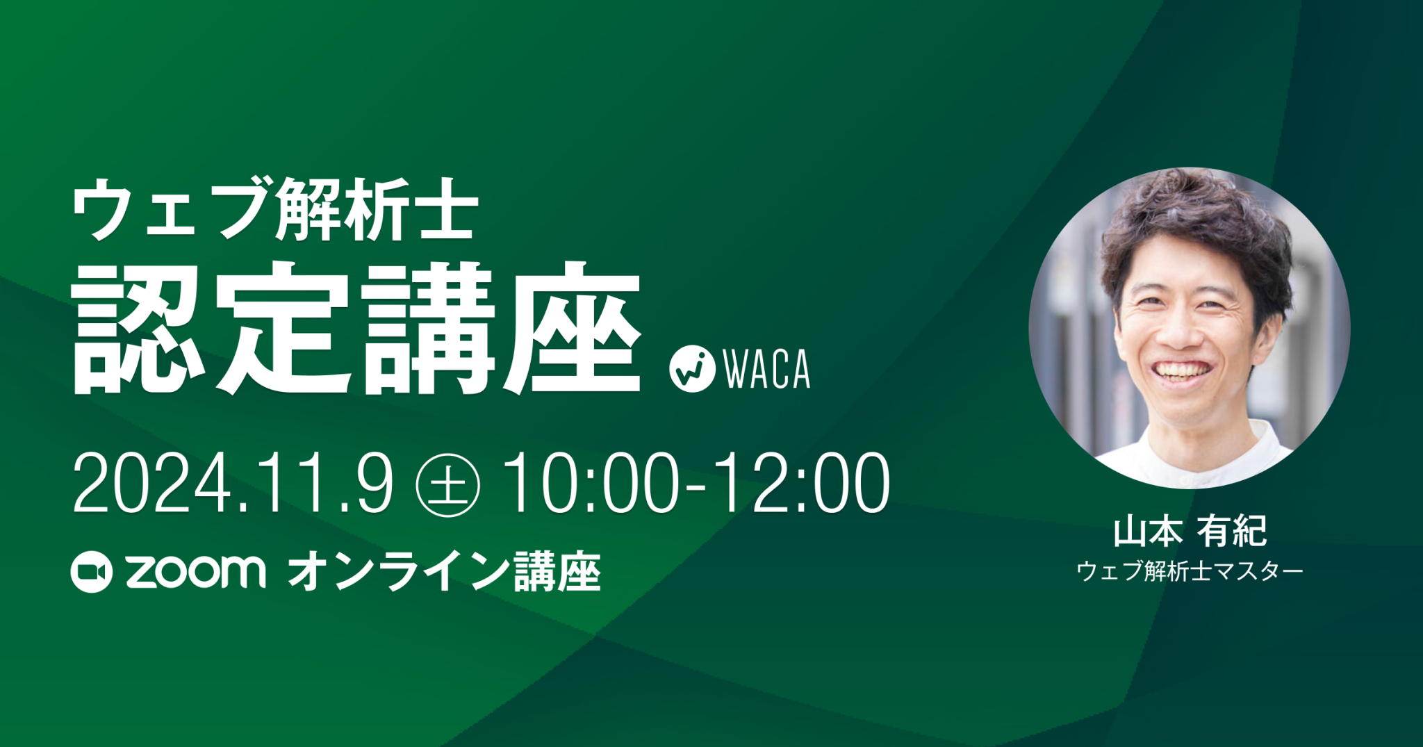 WACA主催【11月9日(土)】ウェブ解析士認定講座（オンライン講座） | 一般社団法人ウェブ解析士協会