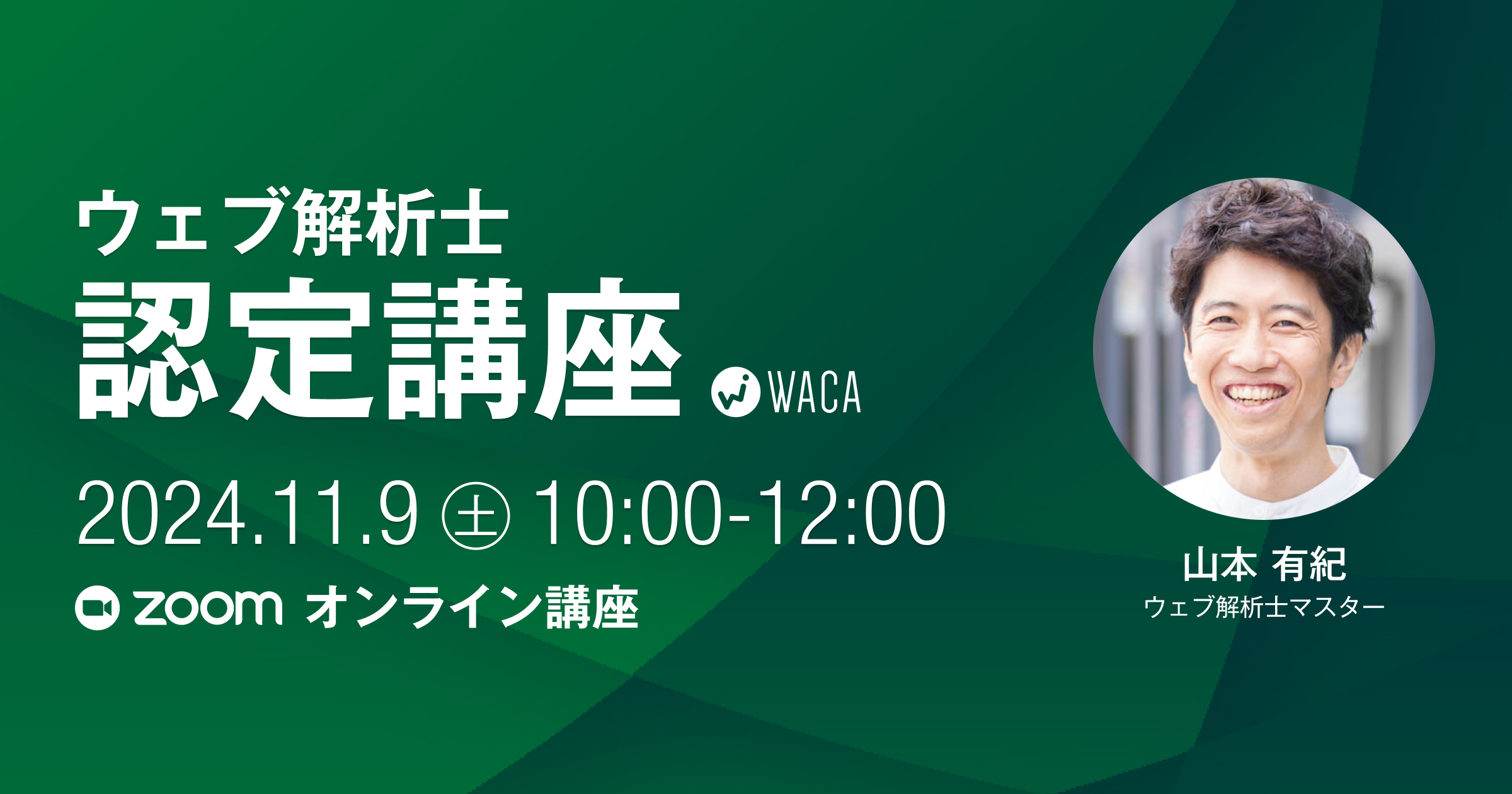 WACA主催【11月9日(土)】ウェブ解析士認定講座（オンライン講座） | 一般社団法人ウェブ解析士協会