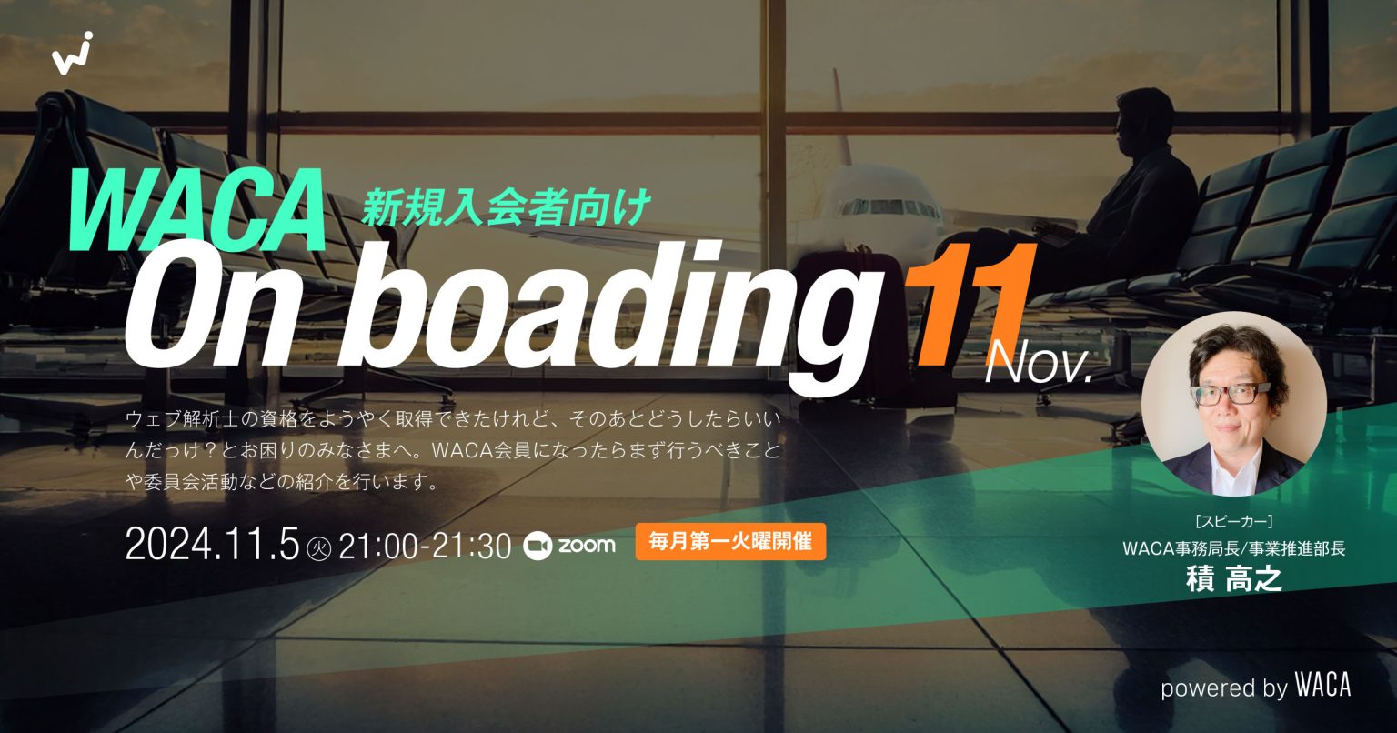 【WACA主催 On boading】 新規入会者向けオンライン説明会 11月 | 一般社団法人ウェブ解析士協会