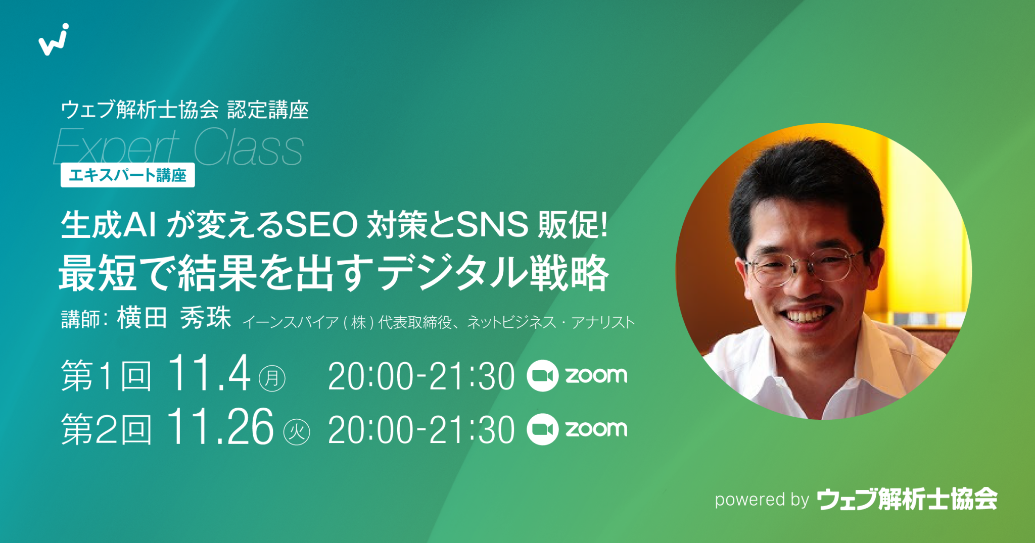 【エキスパート講座】生成AIが変えるSEO対策とSNS販促！最短で結果を出すデジタル戦略（2日間講座） | 一般社団法人ウェブ解析士協会