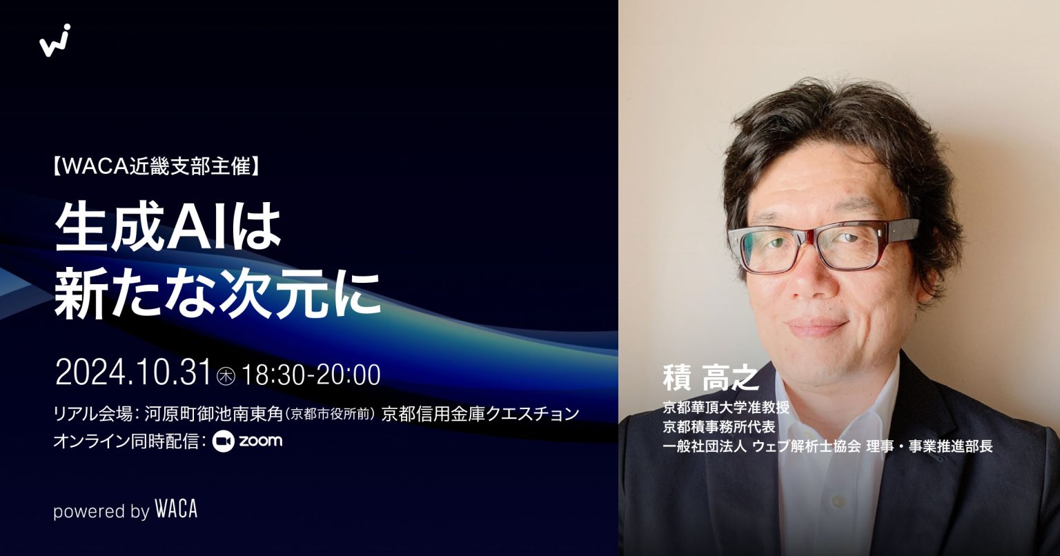 【WACA近畿支部主催】生成AIは新たな次元に | 一般社団法人ウェブ解析士協会