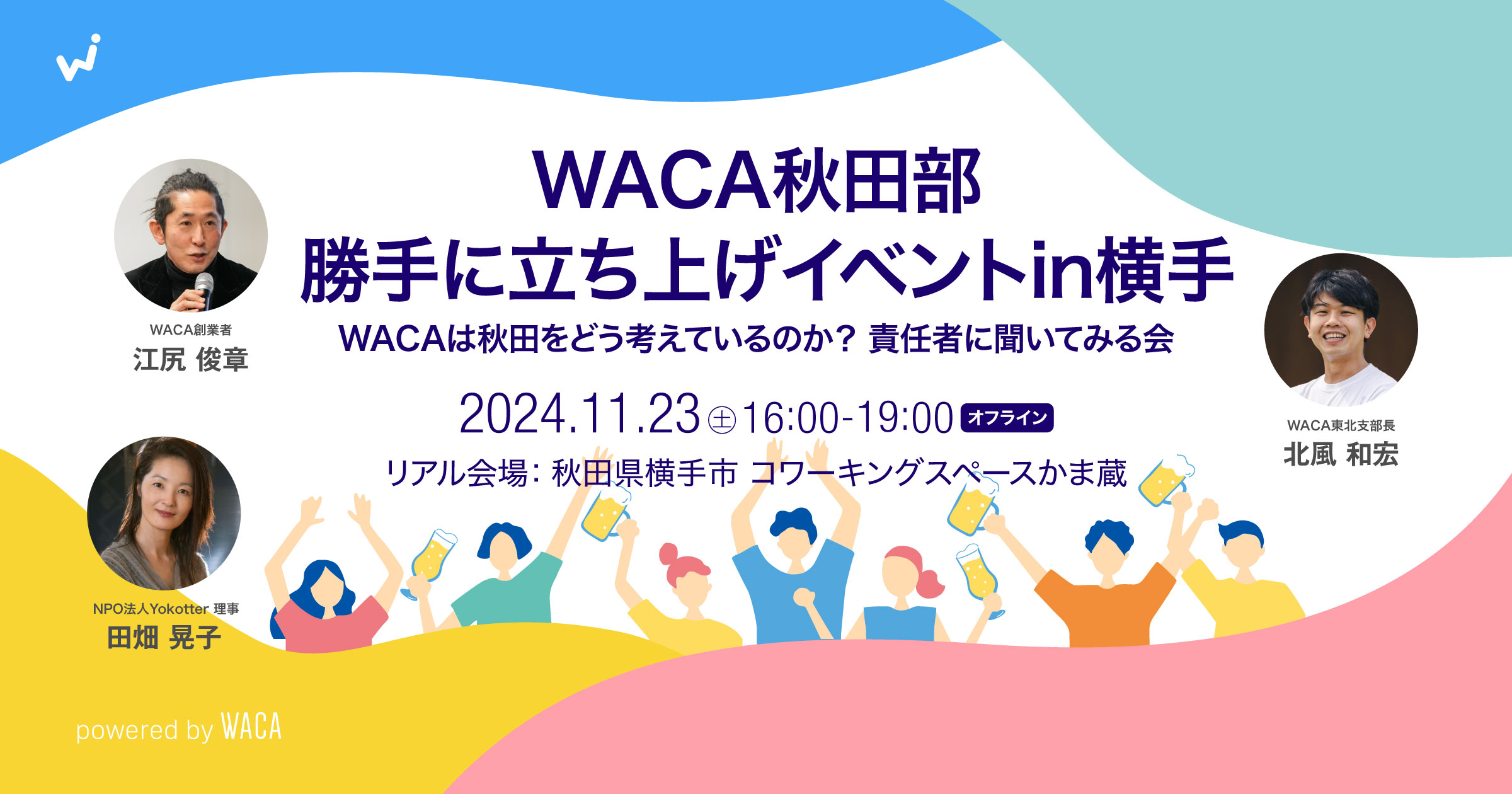 【WACA秋田部 勝手に立ち上げイベントin横手】WACAは秋田をどう考えているのか？責任者に聞いてみる会 | 一般社団法人ウェブ解析士協会