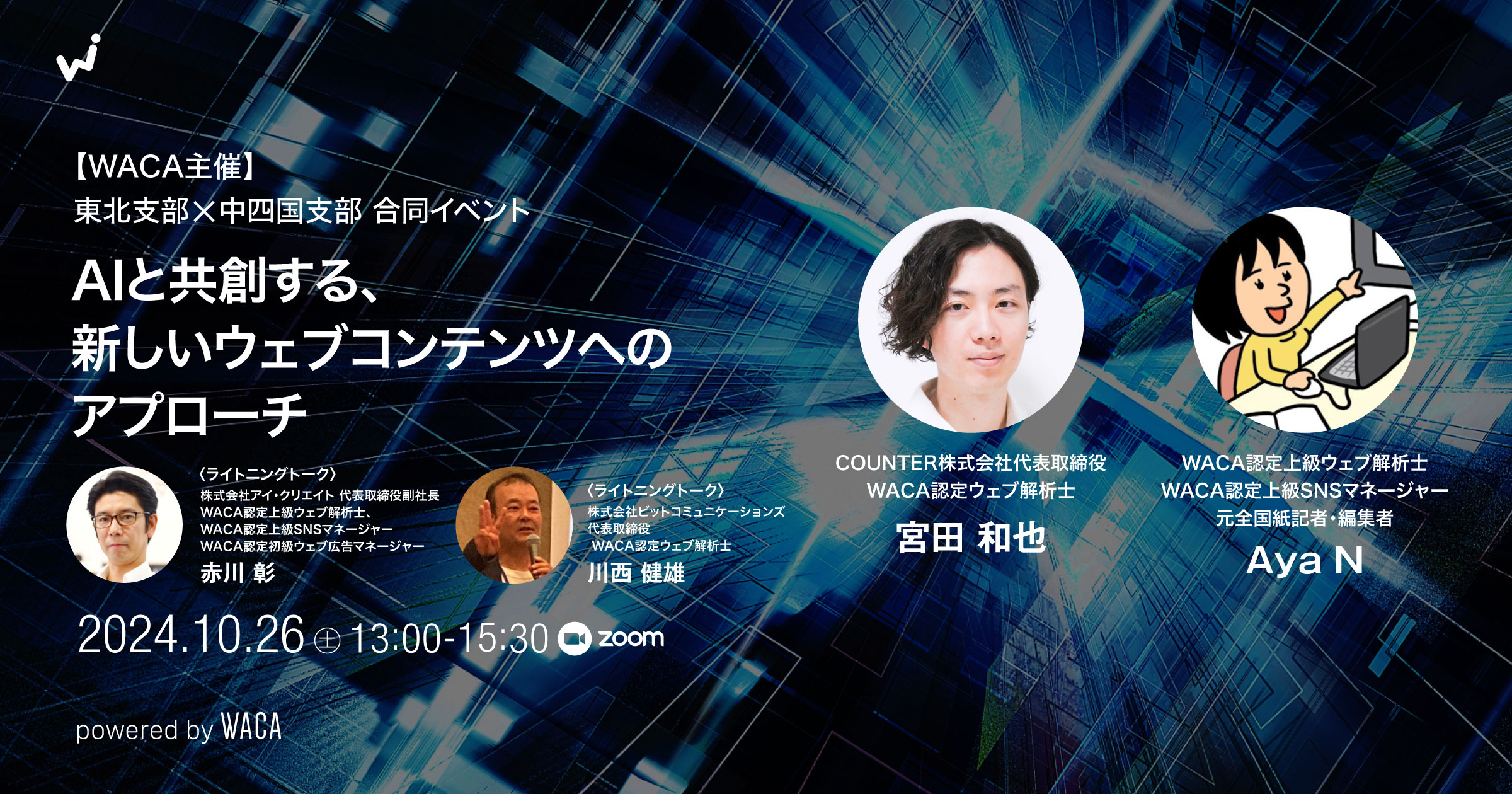 【WACA東北支部 中四国支部主催】AIと共創する、新しいウェブコンテンツへのアプローチ | 一般社団法人ウェブ解析士協会