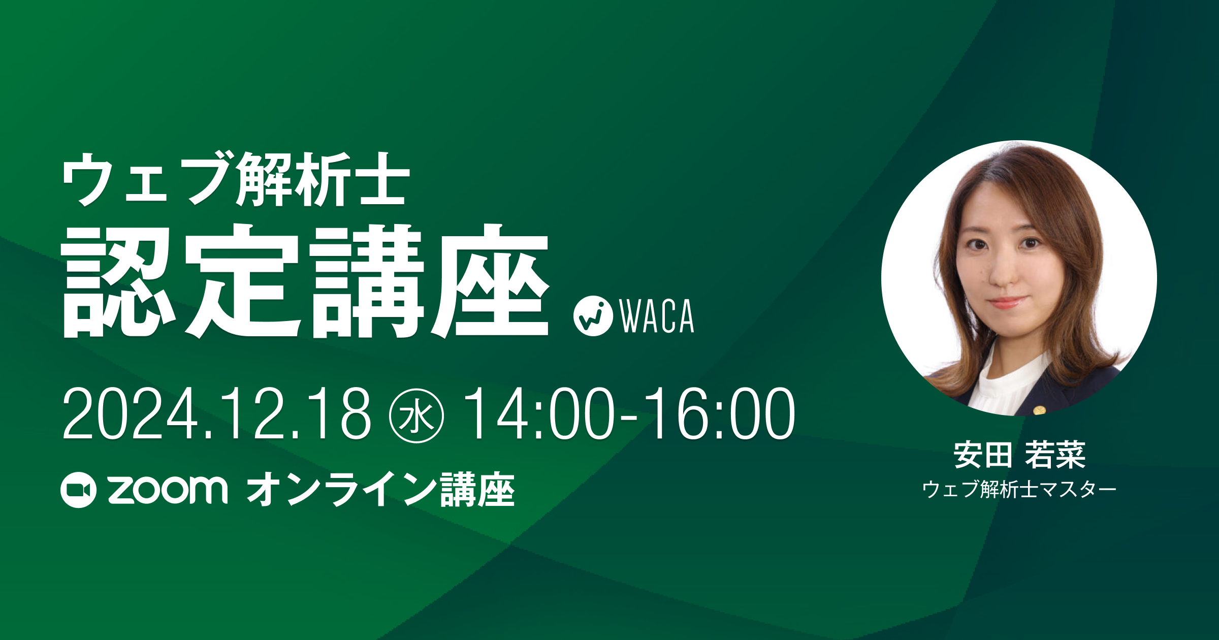 WACA主催【12月18日(水)】ウェブ解析士認定講座（オンライン講座） | 一般社団法人ウェブ解析士協会