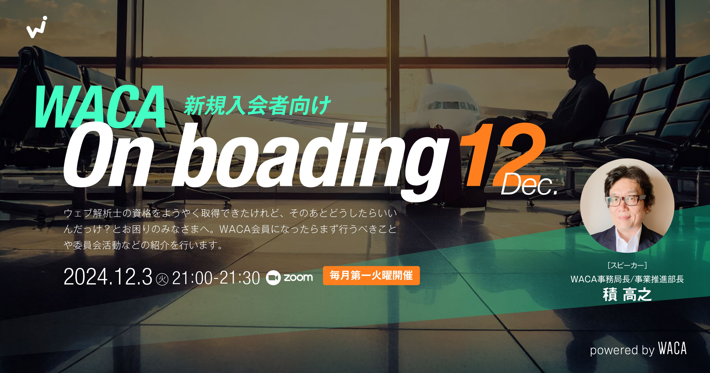 【WACA主催 On boading】 新規入会者向けオンライン説明会 12月 | 一般社団法人ウェブ解析士協会