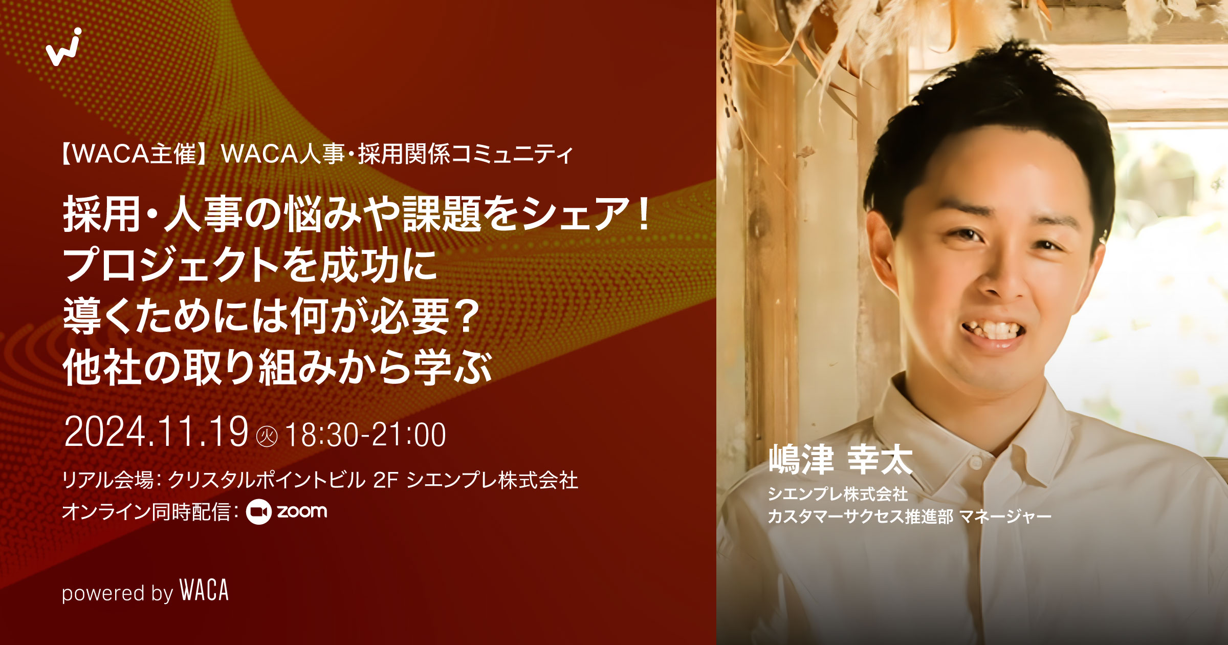 【WACA人事・採用関係コミュニティ】「採用・人事の悩みや課題をシェア！プロジェクトを成功に導くためには何が必要？他社の取り組みから学ぶ」 | 一般社団法人ウェブ解析士協会