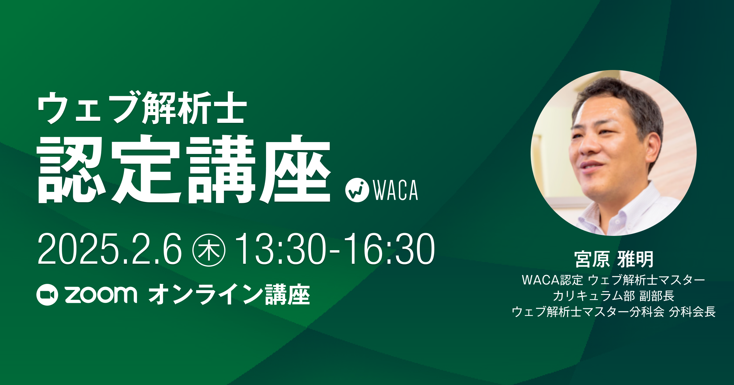 WACA主催【2月6日(木)】ウェブ解析士認定講座（オンライン講座） | 一般社団法人ウェブ解析士協会
