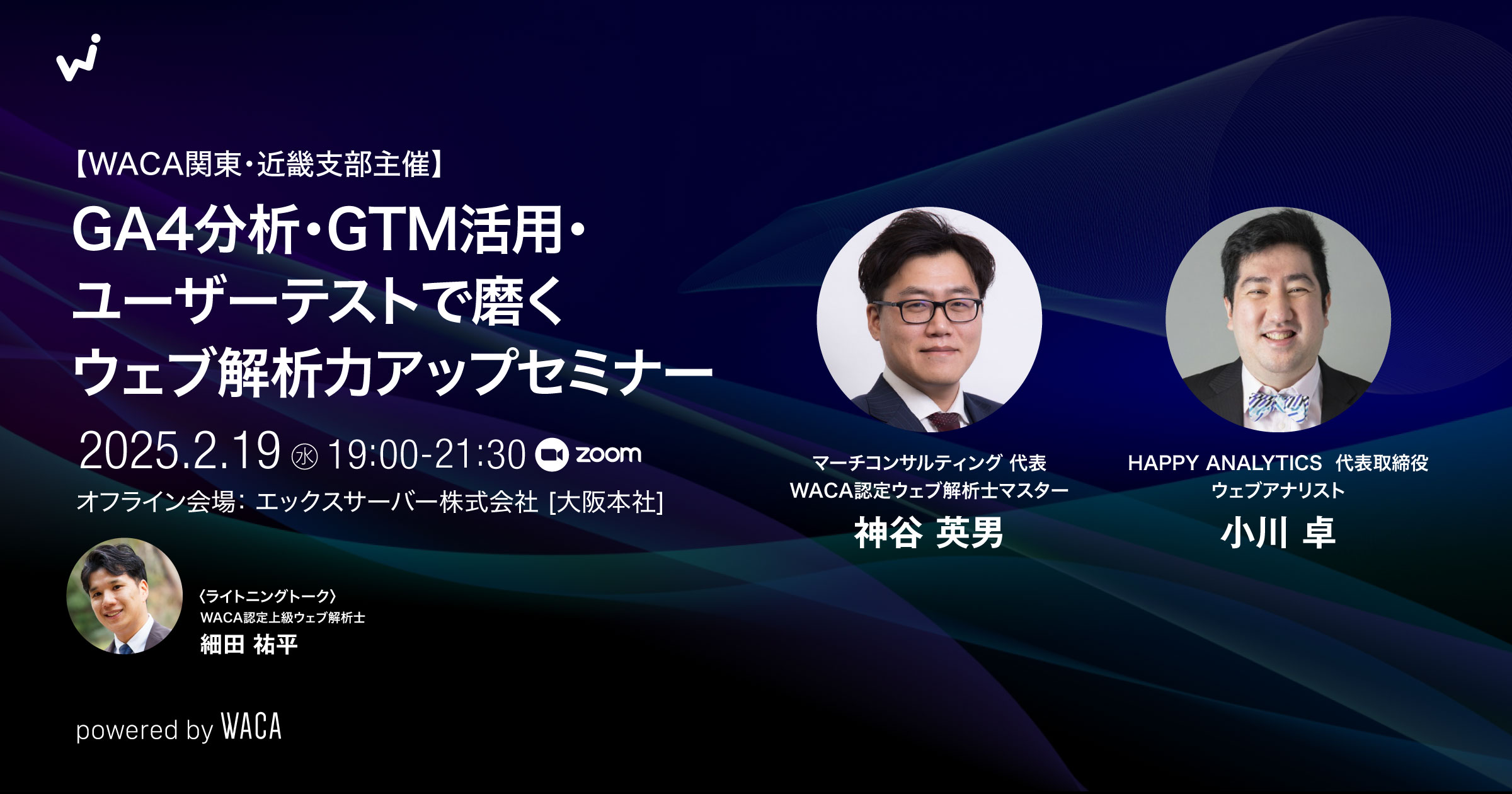 【WACA関東・近畿支部主催】GA4分析・GTM活用・ユーザーテストで磨くウェブ解析力アップセミナー | 一般社団法人ウェブ解析士協会