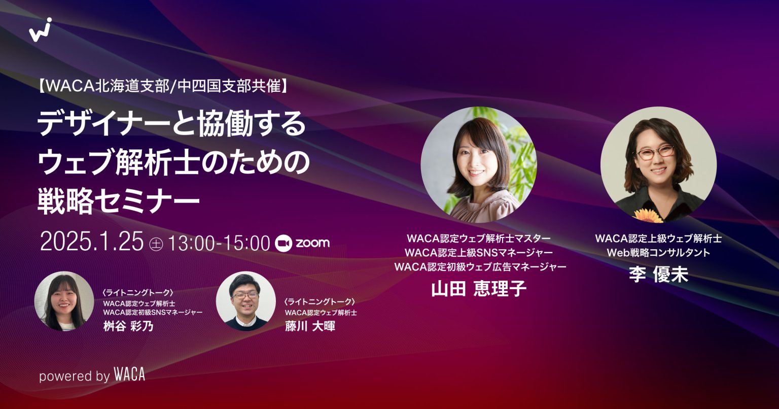 【WACA北海道支部 中四国支部共催】デザイナーと協働するウェブ解析士のための戦略セミナー | 一般社団法人ウェブ解析士協会