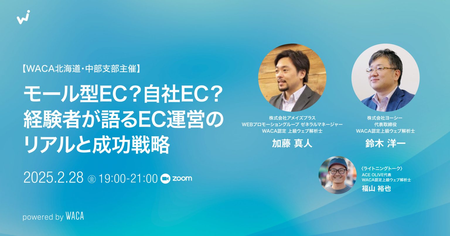 【WACA北海道・中部支部主催】モール型EC？自社EC？経験者が語るEC運営のリアルと成功戦略 | 一般社団法人ウェブ解析士協会